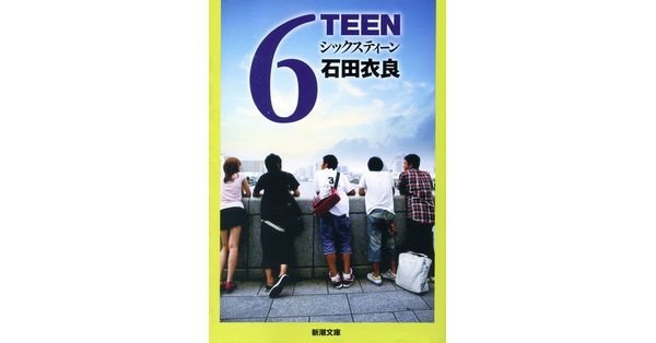 石田衣良／著「6TEEN（新潮文庫）」| 新潮社の電子書籍