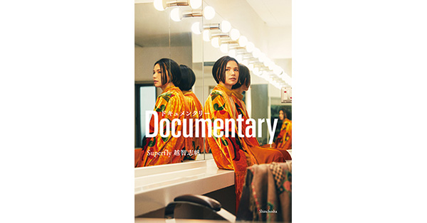 Superfly 越智志帆／著「ドキュメンタリー」| 新潮社の電子書籍