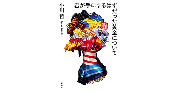 小川哲／著「君が手にするはずだった黄金について」 新潮社の電子書籍