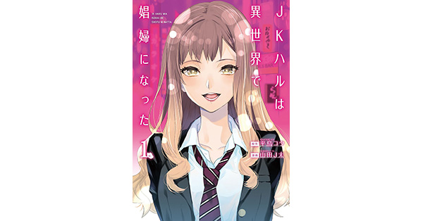 平鳥コウ/原作、山田j太/漫画「jkハルは異世界で娼婦になった 1巻」 新潮社の電子書籍