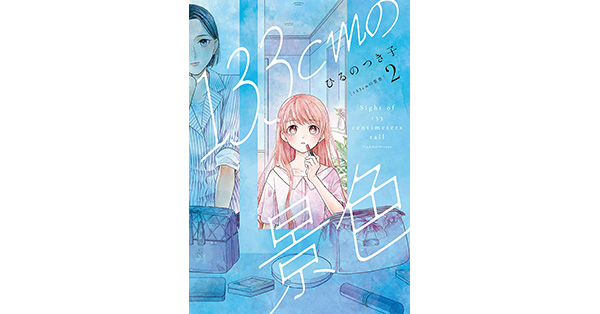 ひるのつき子／著「133cmの景色 2巻」| 新潮社の電子書籍